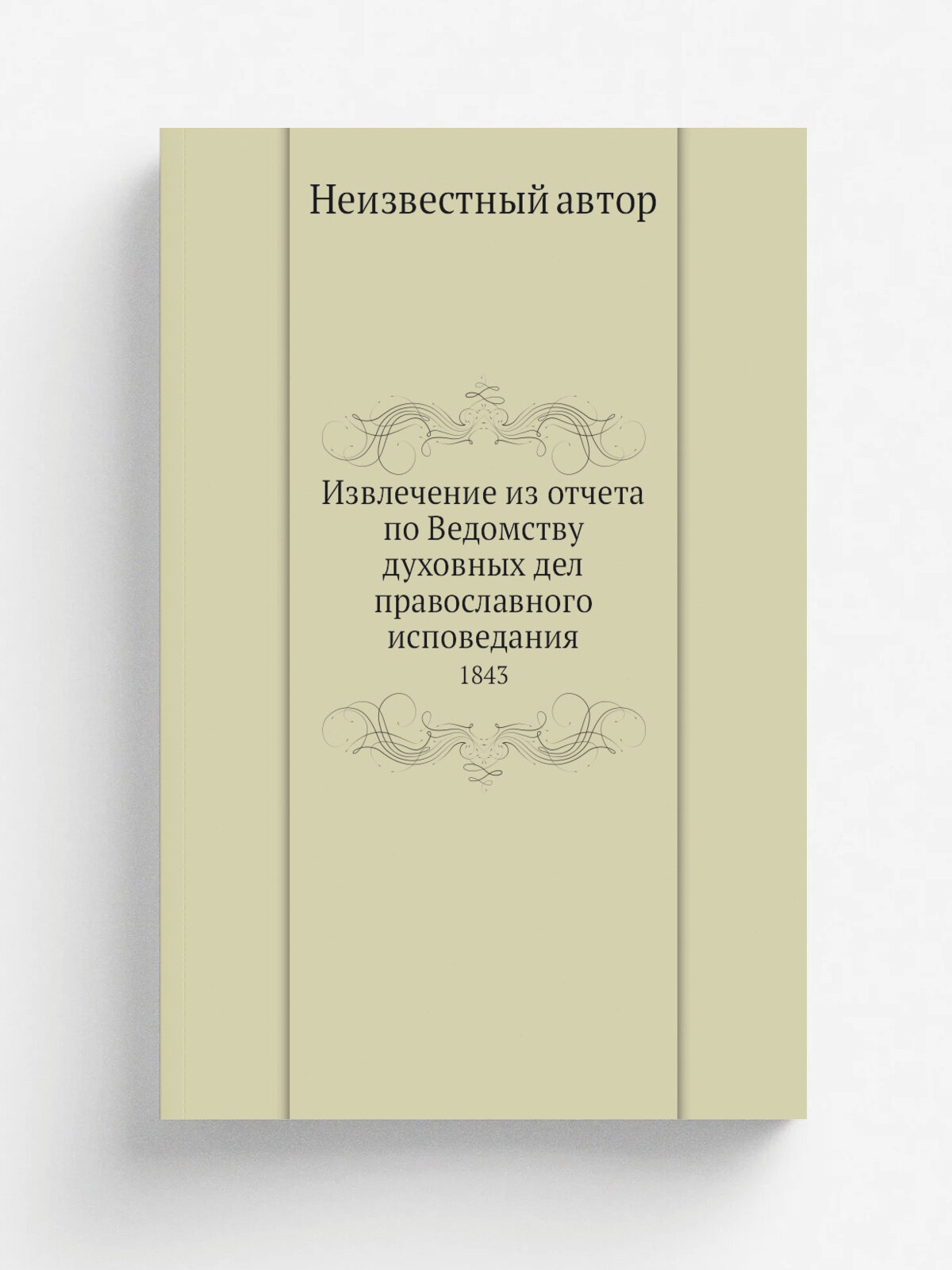 Извлечение из отчета по Ведомству духовных дел православного исповедания. 1843