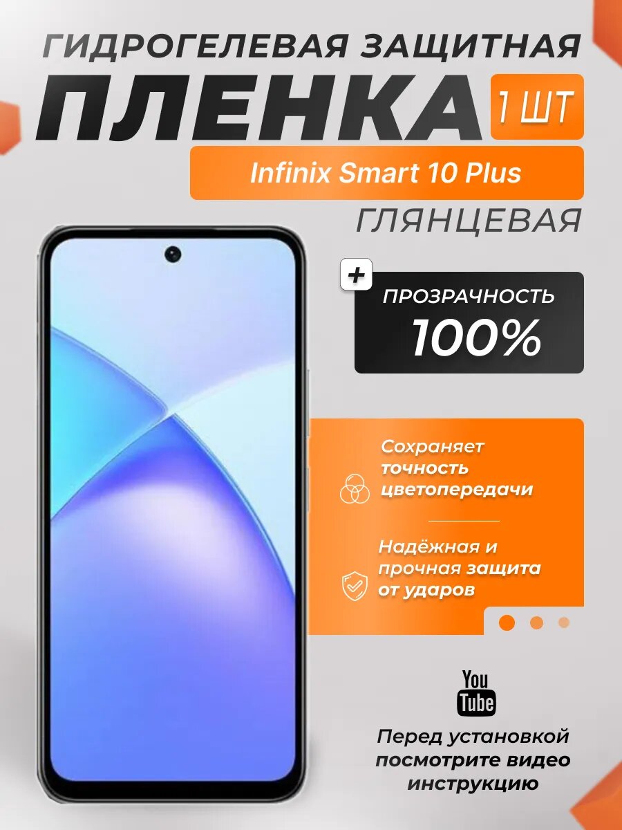 Защитная гидрогелевая плёнка X-LanD для Infinix Smart 10 Plus, глянцевая, 1 шт.