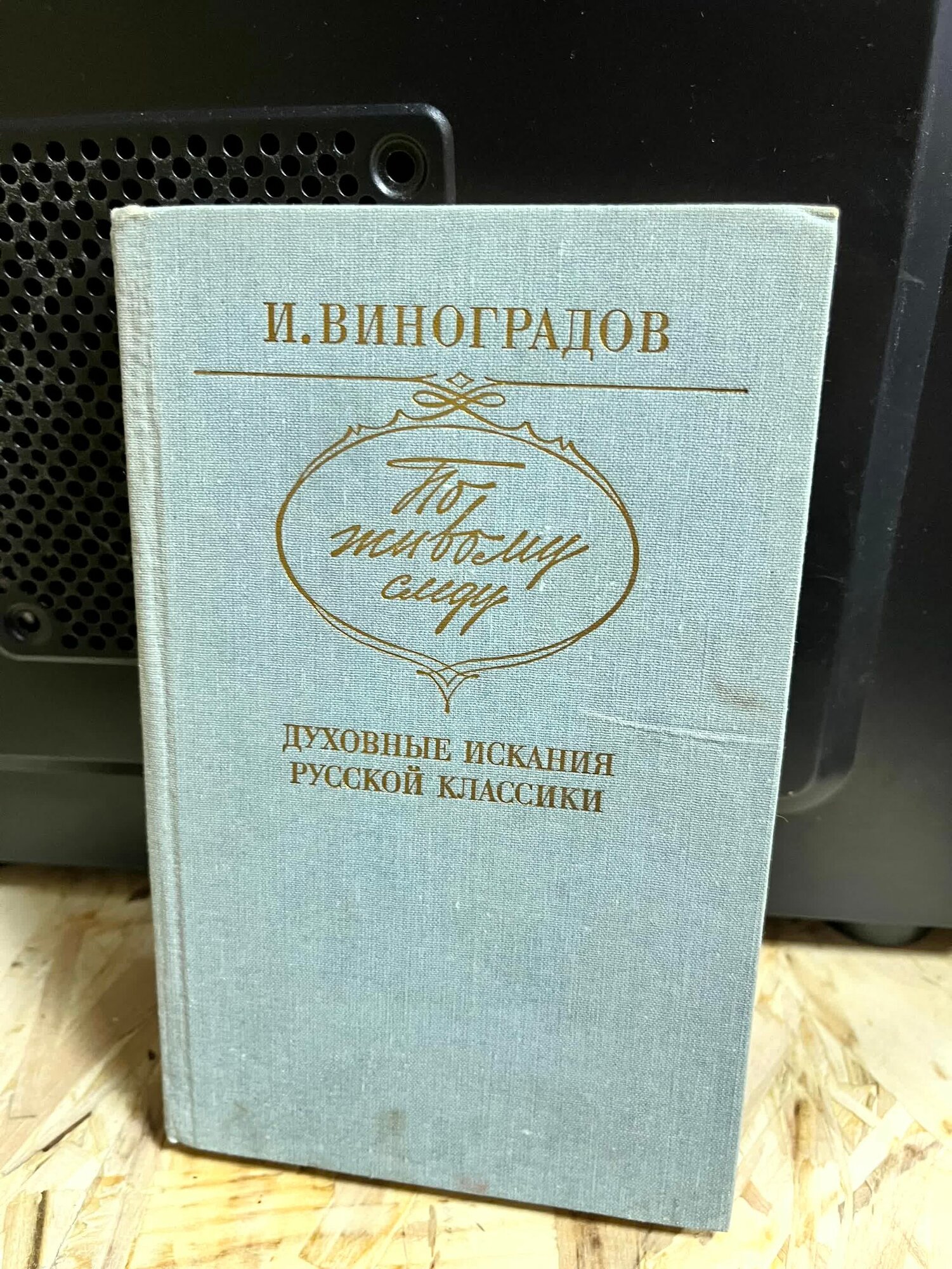 По живому следу: Духовные искания русской классики: Литературно-критические статьи
