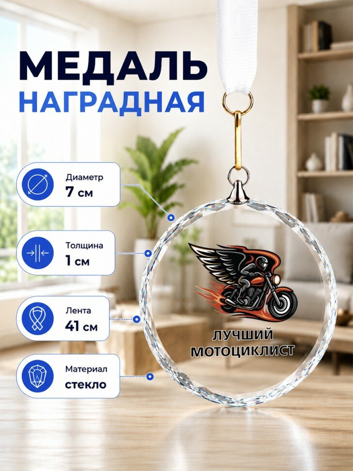 Наградная медаль из стекла с надписью "лучший мотоциклист", подарочная