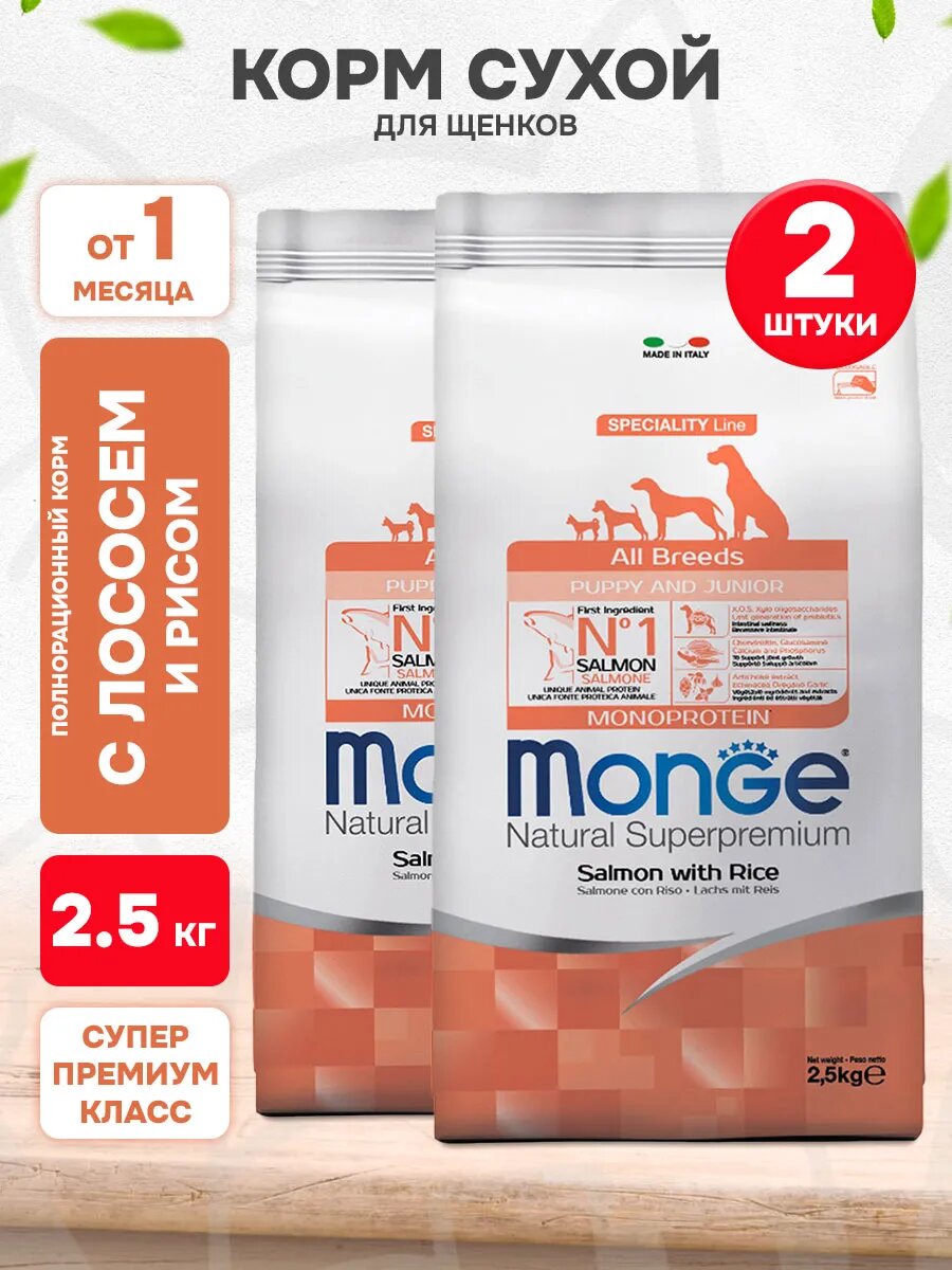 Корм сухой Monge Speciality Dog Puppy & Junior Salmon для щенков всех пород, лосось, рис, 2,5 кг 2 шт