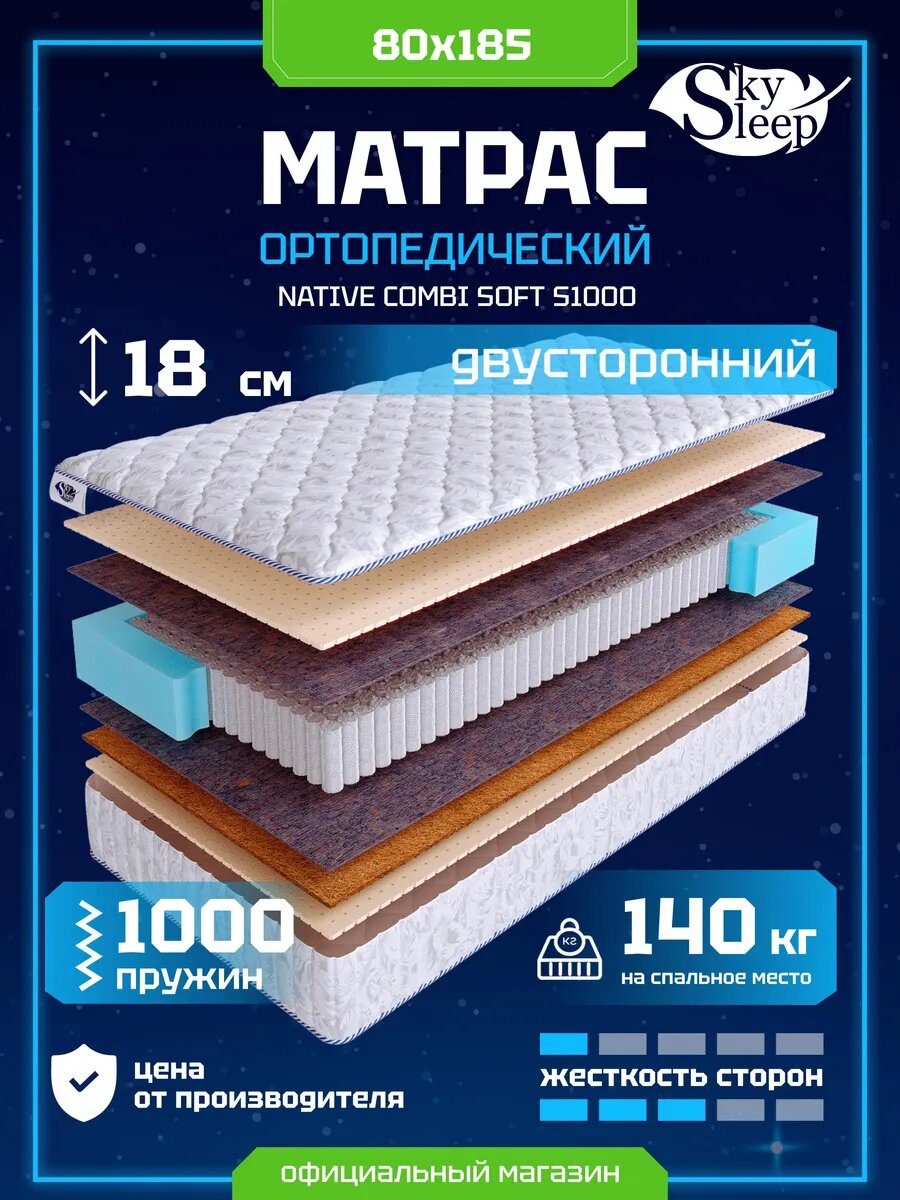 Матрас SkySleep Native Combi Soft S1000 на кровать 80x185 см односпальный независимые пружины латекс