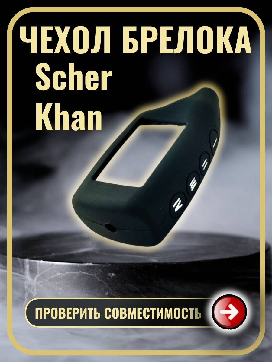 Чехол для брелока сигнализации Scher-Khan Magicar 5, 6