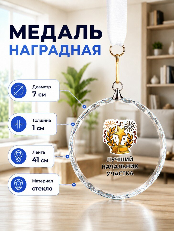 Наградная медаль из стекла с надписью "лучший начальник участка"