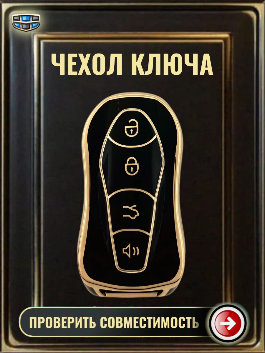 Чехол для ключа Geely Coolray Atlas Monjaro