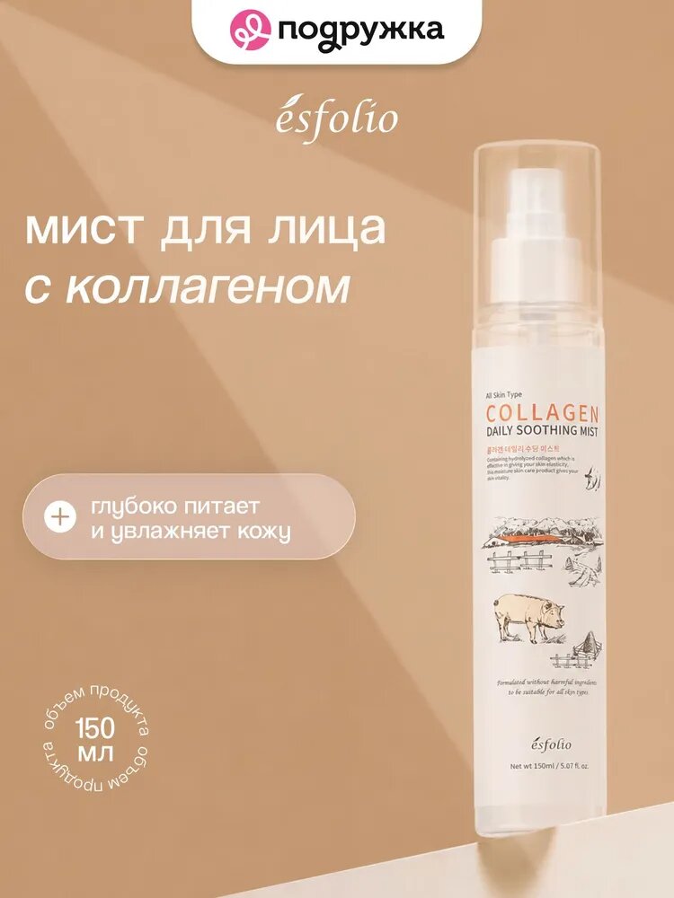 Мист для лица ESFOLIO COLLAGEN с коллагеном 150 мл