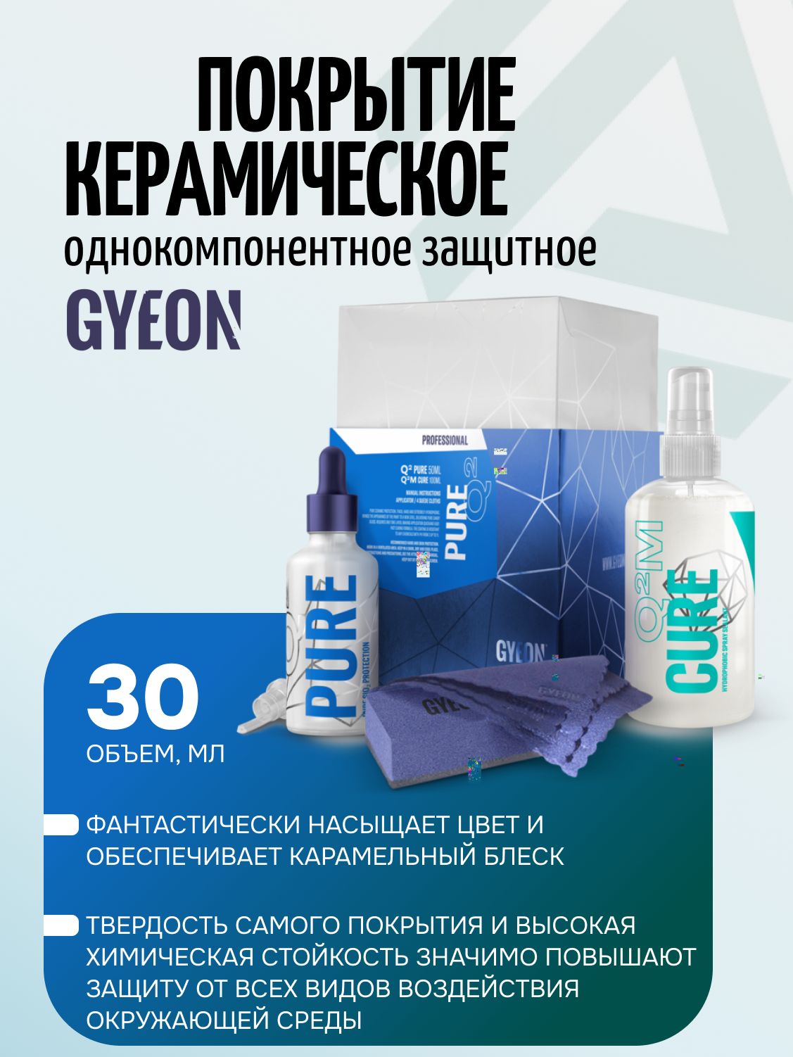 Керамическое покрытие кузова 9H с карамельным блеском до 36мес GYEON Q2 PURE EVO, 30мл