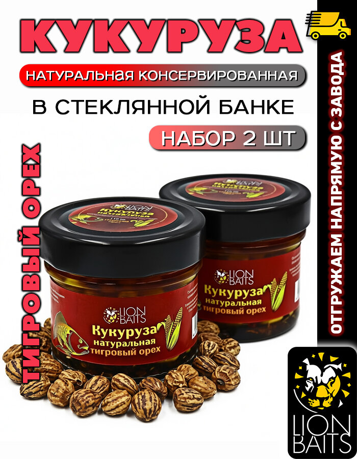 Зерно рыболовное Кукуруза натуральная в стекле 2 шт по 110 мл, Тигровый орех