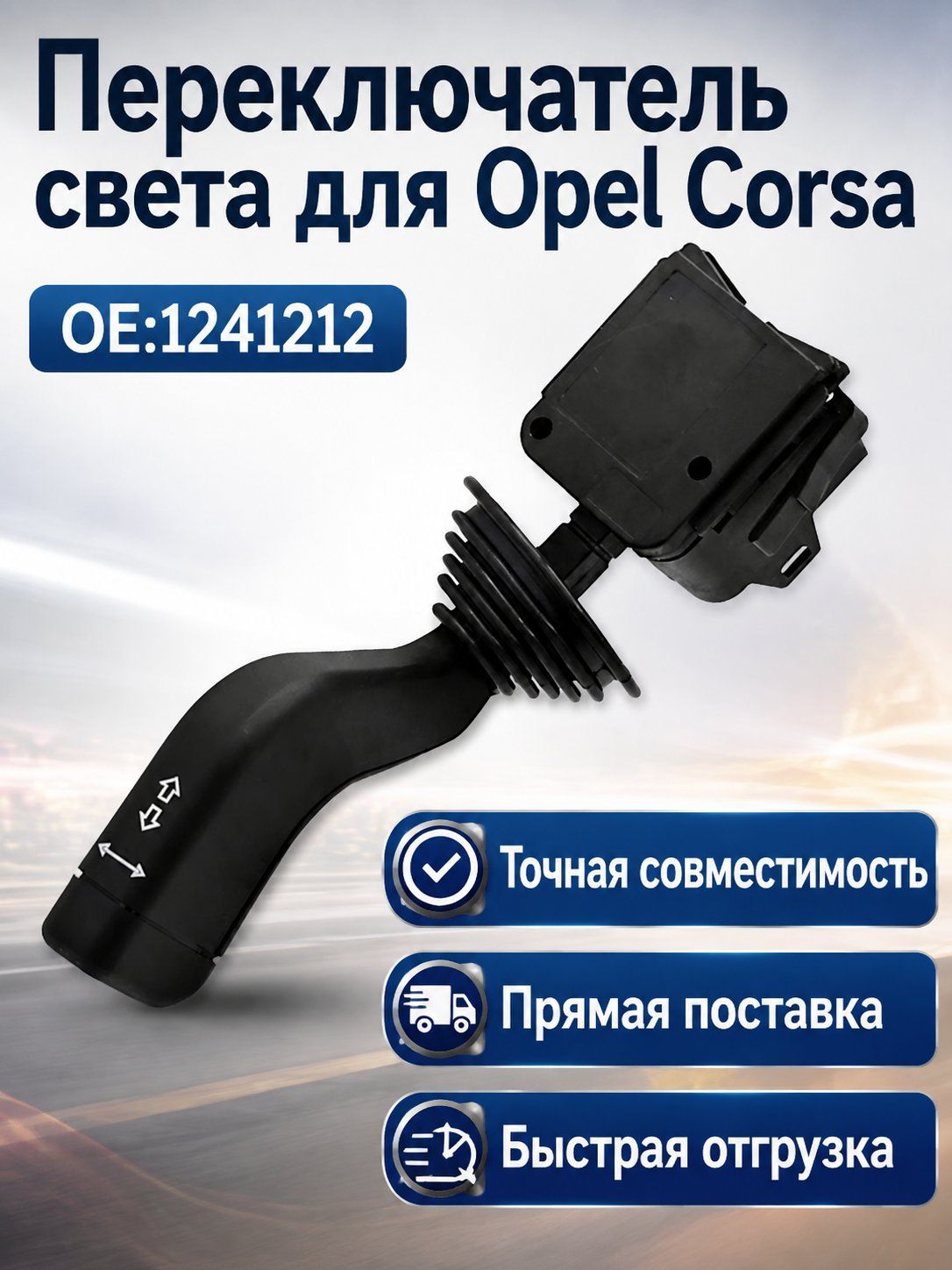 Рычаг управления на рулевой колонке для Opel Corsa, переключатель поворотников и света, ABS, черный
