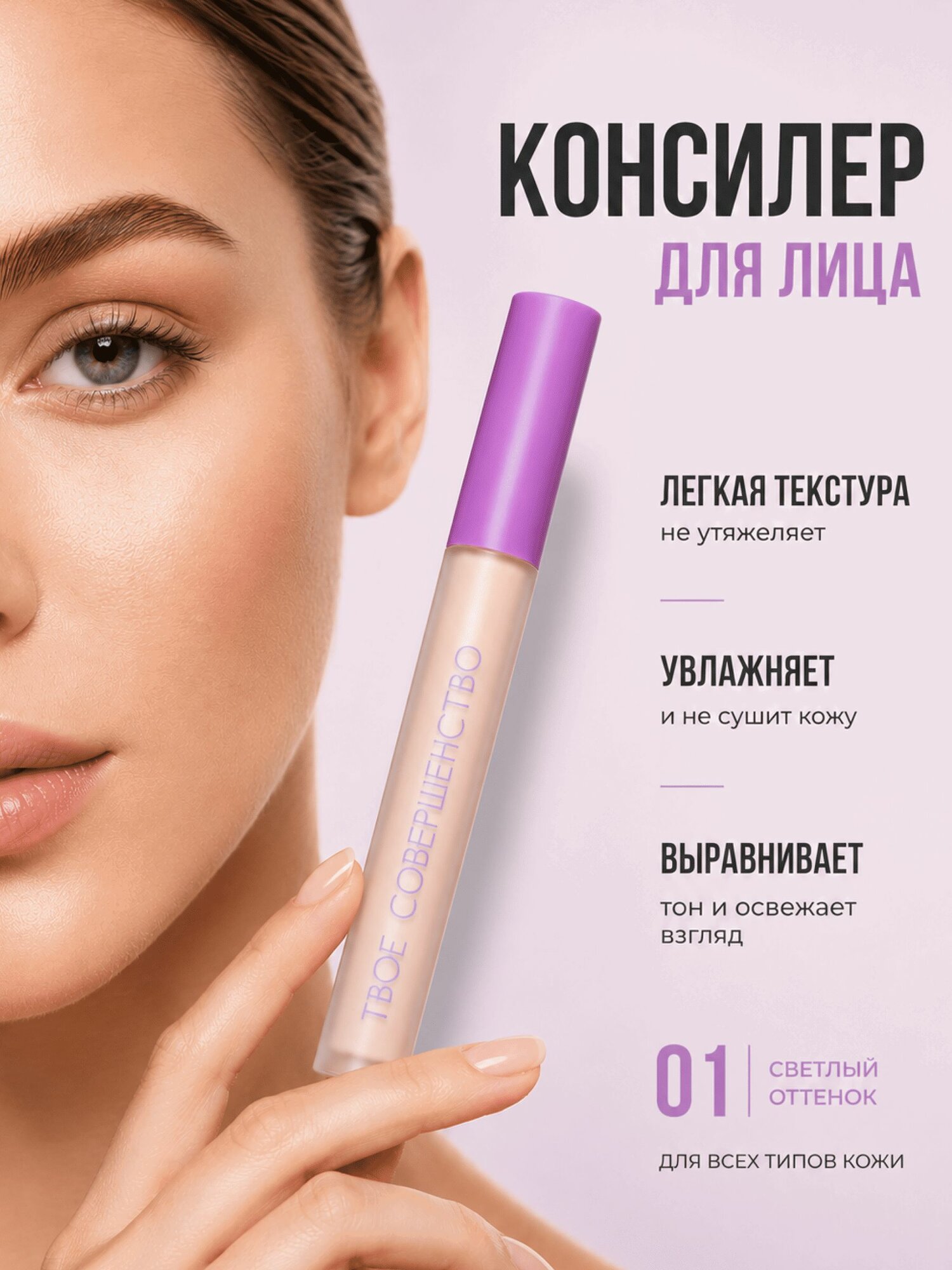 Консилер для лица и глаз. Корректор для лица Тон 01