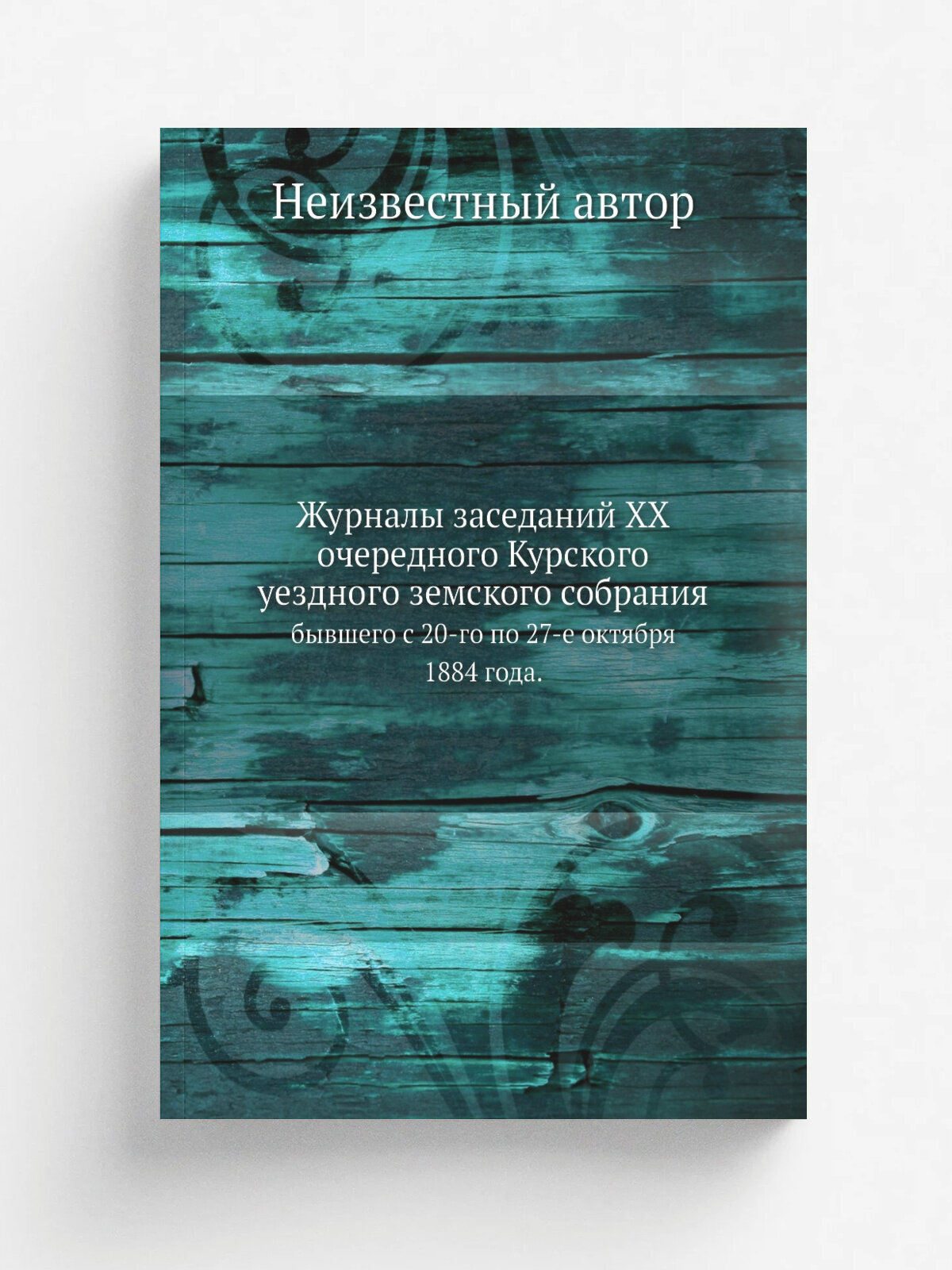 Журналы заседаний XX очередного Курского уездного земского собрания. бывшего с 20-го по 27-е октября 1884 года.
