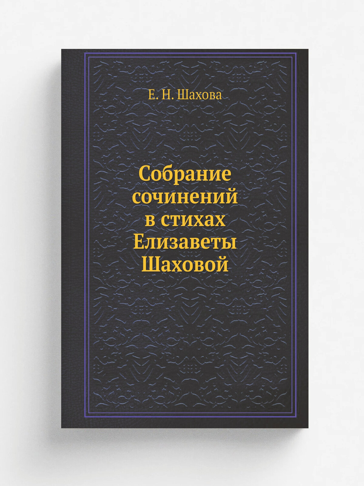 Собрание сочинений в стихах Елизаветы Шаховой