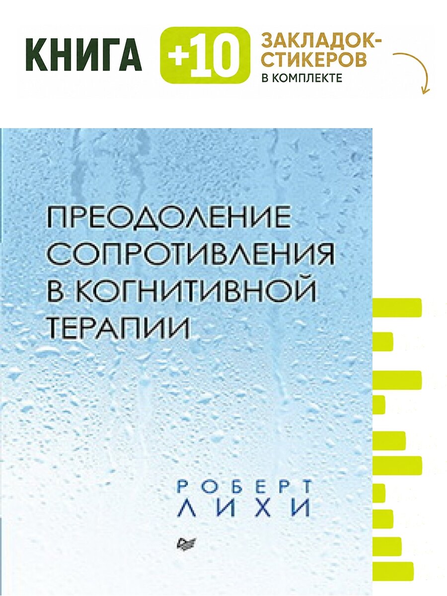 Преодоление сопротивления в когнитивной терапии. Комплект: книга + 10 закладок-стикеров