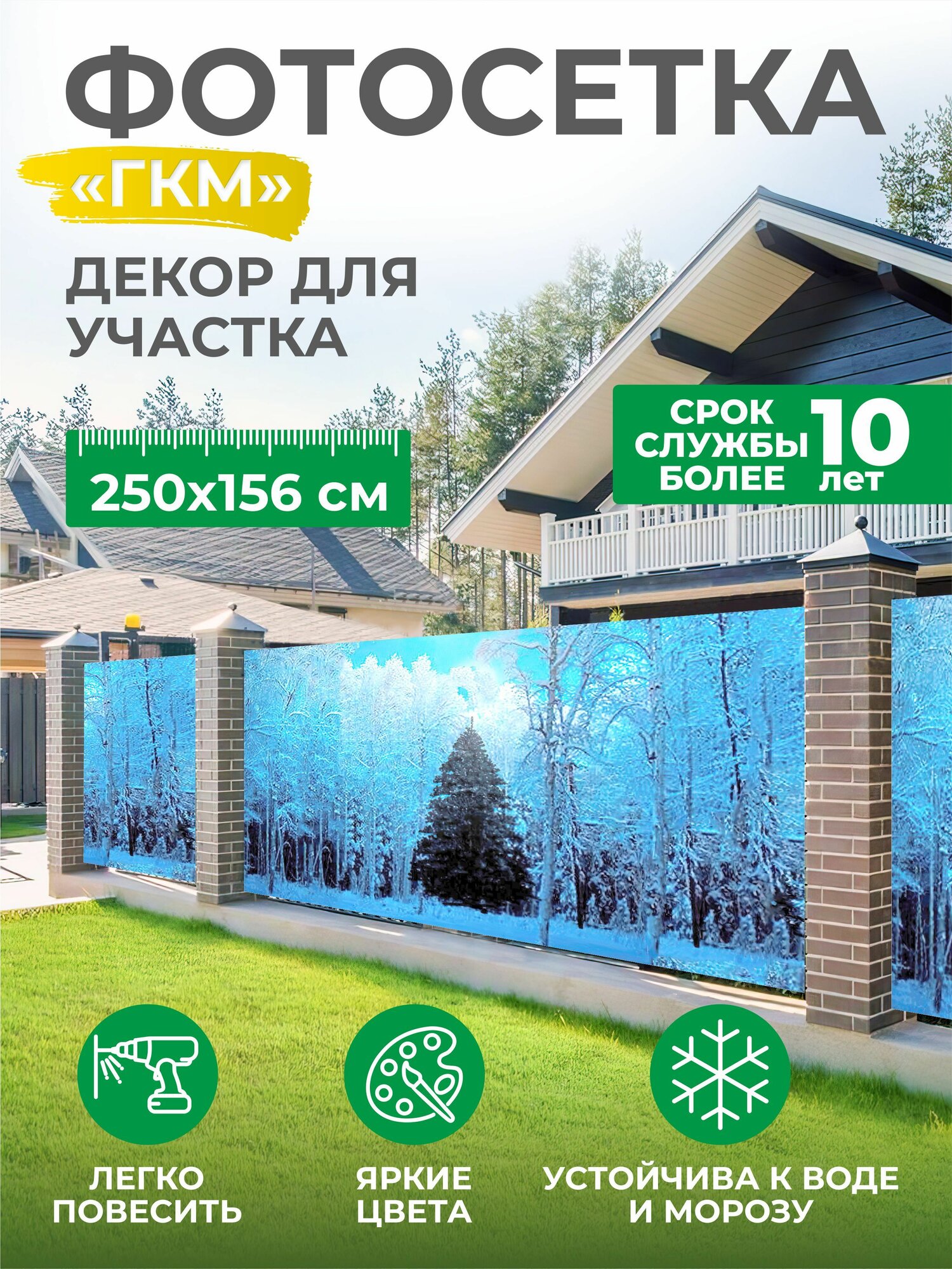 Фотосетка, фотофасад, декор забора, беседки, баннер 250х156