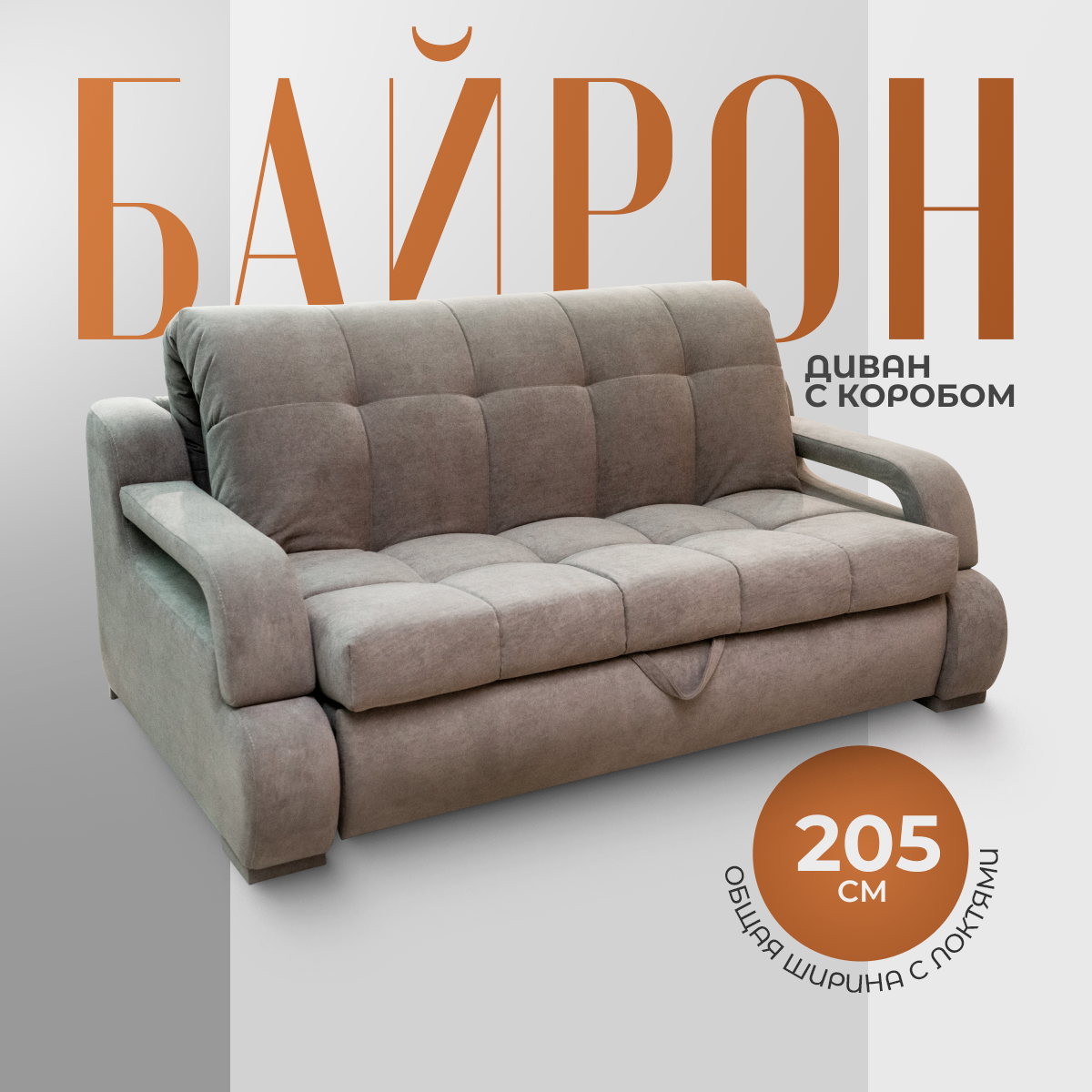 Раскладной диван кровать "Байрон" с подлокотниками и коробом для белья. Независимый пружинный блок. Механизм Аккордеон, 205х120х100, бежевый