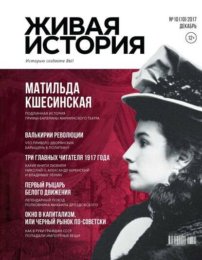 Живая история. Историю создаёте Вы. № 10 (10) декабрь 2017 г. [Цифровая книга]