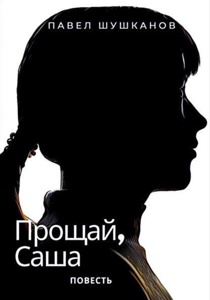 Прощай, Саша [Цифровая книга]