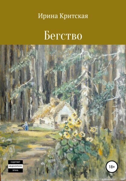 Бегство [Цифровая книга]