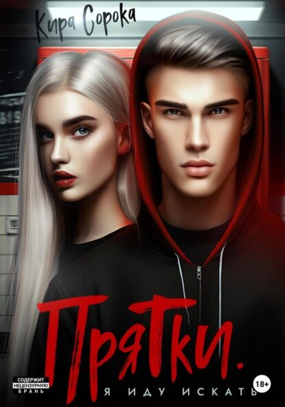 Прятки. Я иду искать [Цифровая книга]