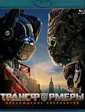 Трансформеры Восхождение Звероботов (Blu-ray)