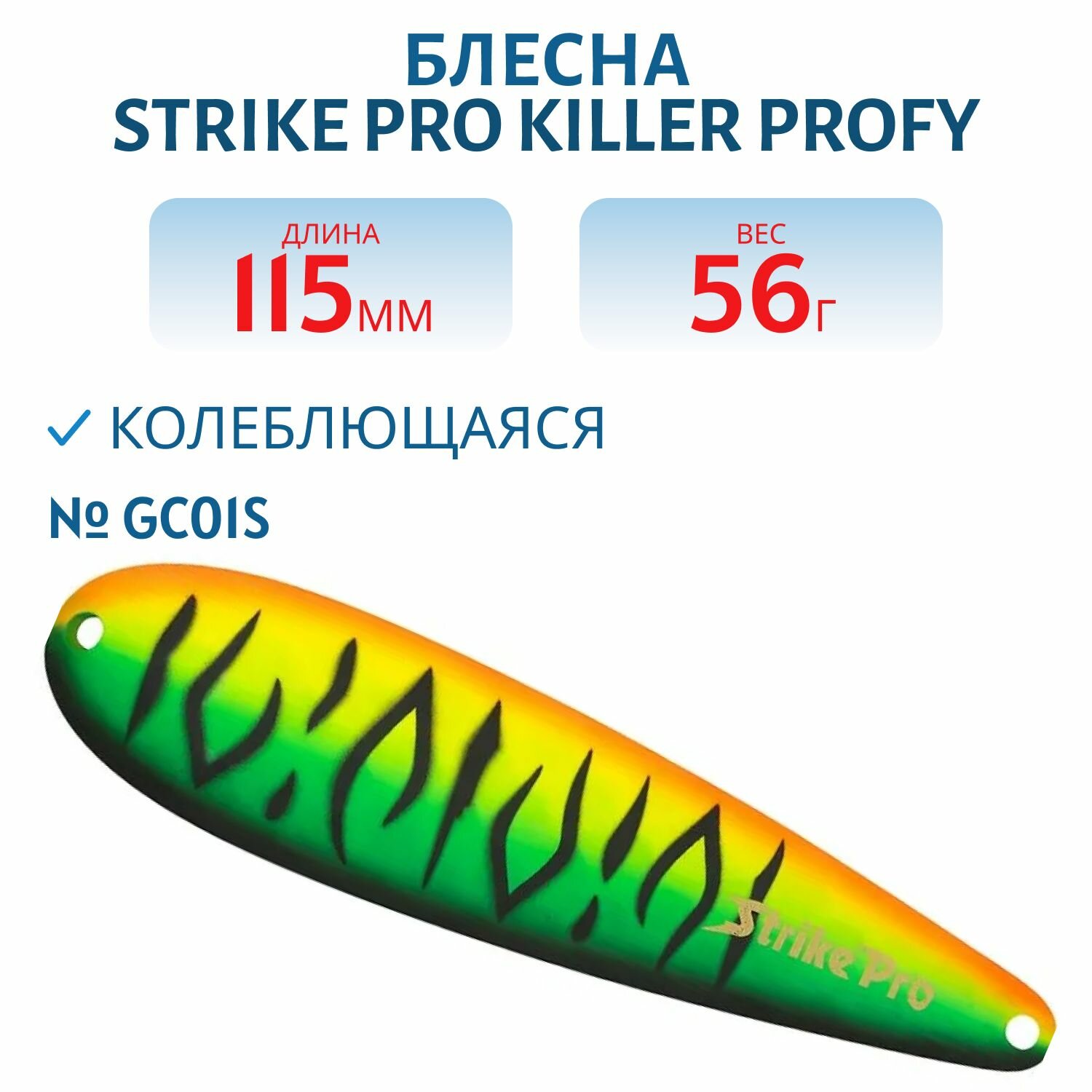Блесна колеблющаяся Strike Pro KILLER PROFY 115, 115 мм, 56 гр, Тройник, цвет: GC01S Mat Tiger, Арт.9929813