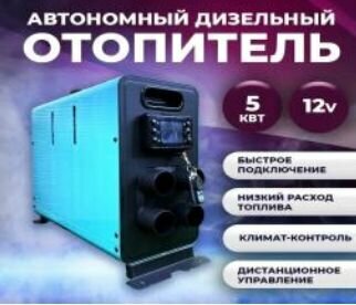 Автономный дизельный отопитель KOETSU сухой фен 5000w с климат контролем