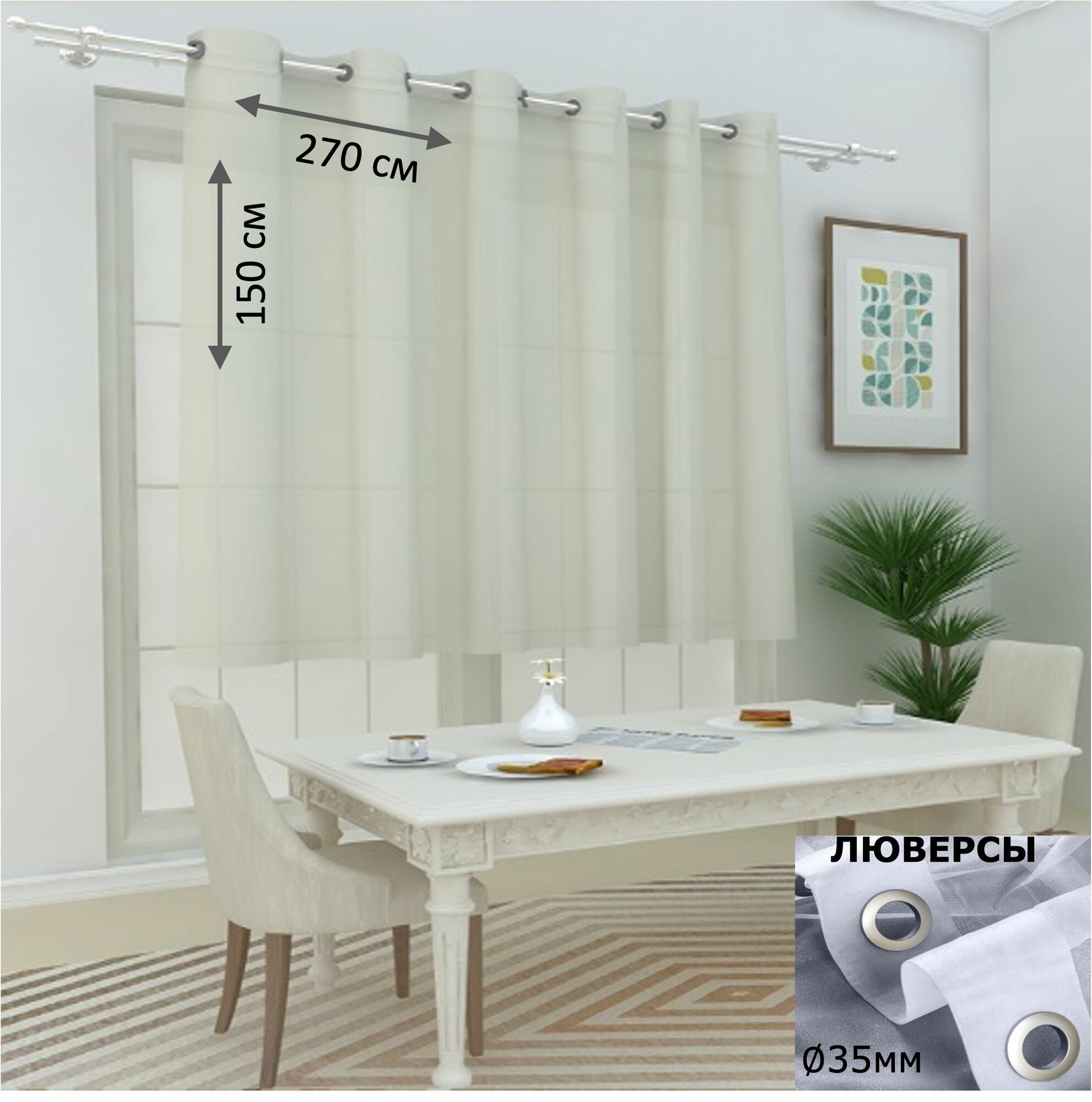 Тюль на кухню на люверсах вуаль, 270х150см