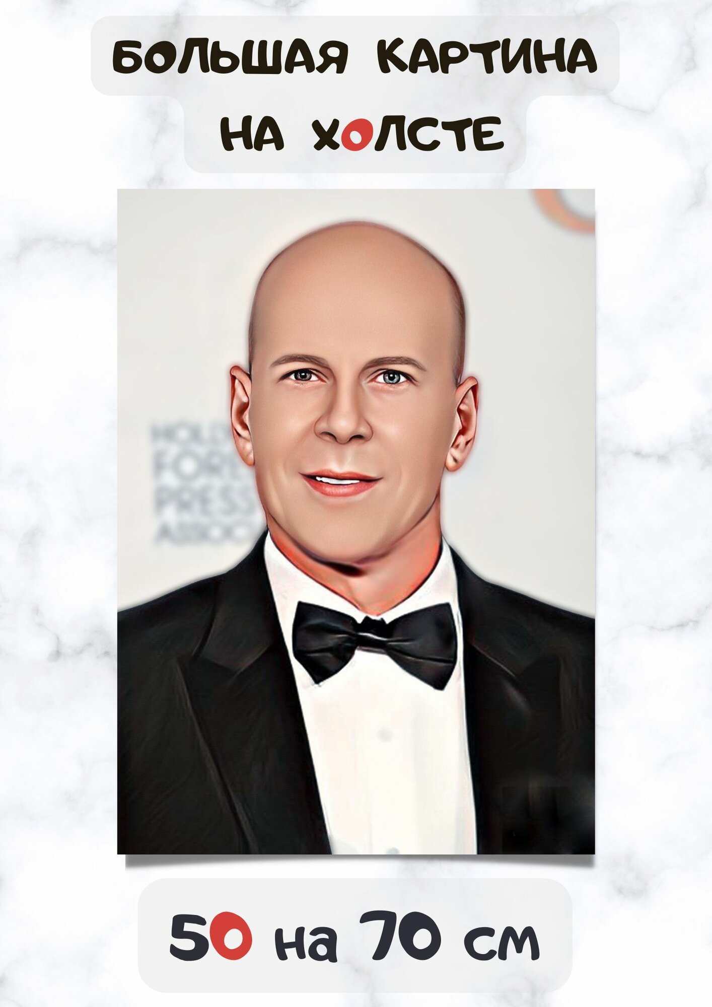 Картина с американским актером боевиков Брюсом Уиллисом