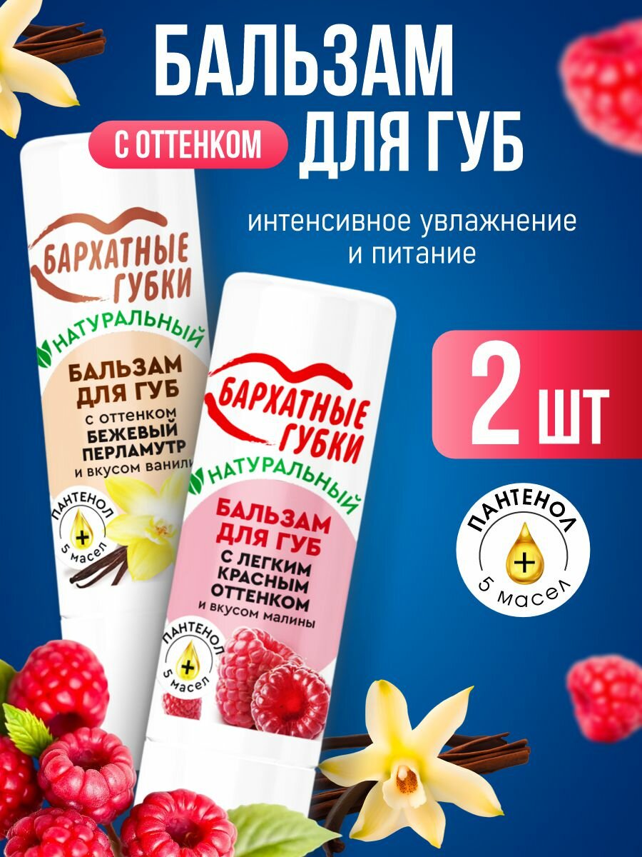 Бальзам для губ оттеночный Бархатные губки ваниль + малина*2шт