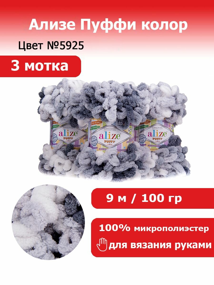 Пряжа для вязания Ализе Пуффи колор (Alize Puffy color) цвет №5925, комплект 3 мотка, 100% микрополиэстер, 3 х 100 г х 9 м