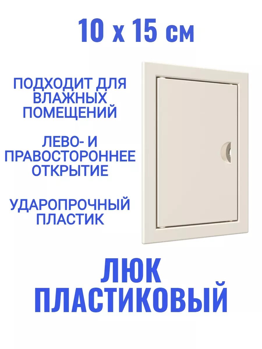 Люк ревизионный Л1015Р слоновая кость