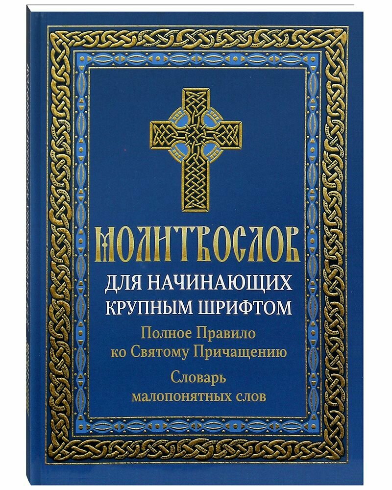 Молитвослов для начинающих крупным шрифтом. Полное Правило ко Святому Причащению. Словарь малопонятных слов