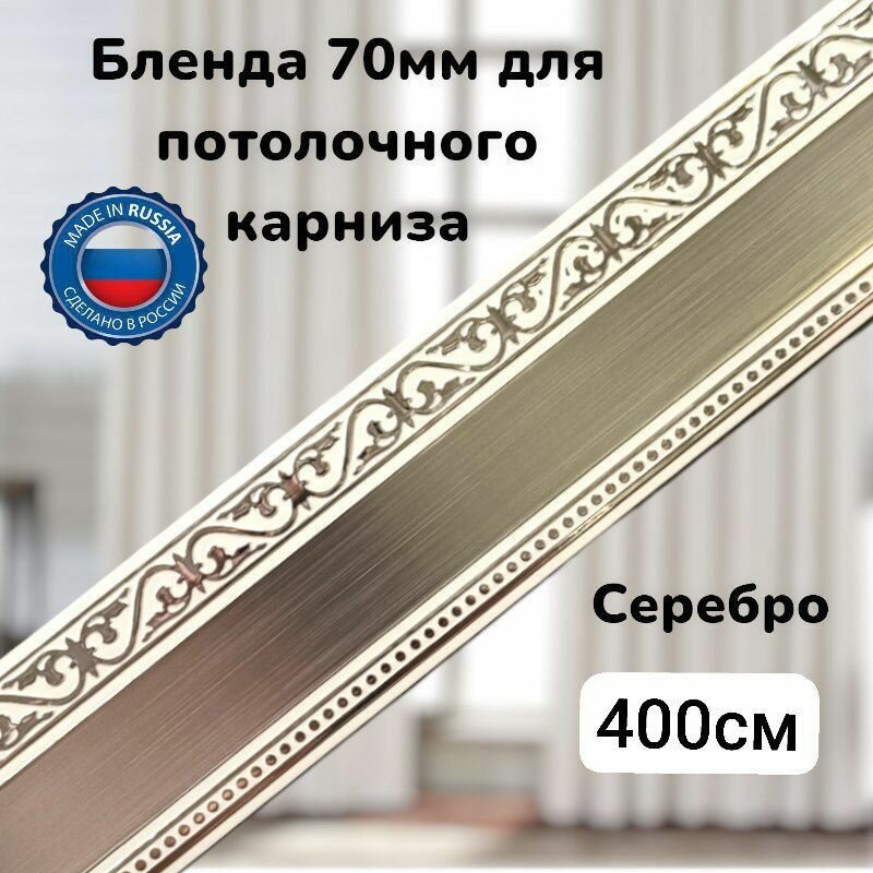 Бленда для потолочного карниза Серебро длинна 400см ширина 70мм