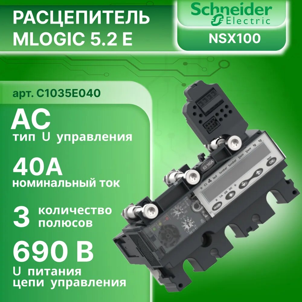 Расцепитель для автоматов Compact NSX100 NSX160 NSX250 40А 3P 3D MicroLogic 5.2 E Schneider Electric C1035E040