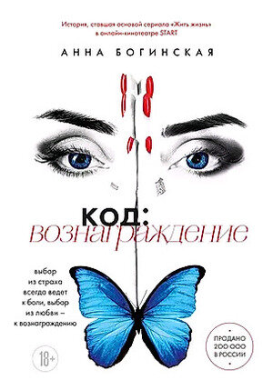 Богинская А. А. Код: вознаграждение Выбор из страха всегда ведет к боли, выбор из любви-к вознаграждению
