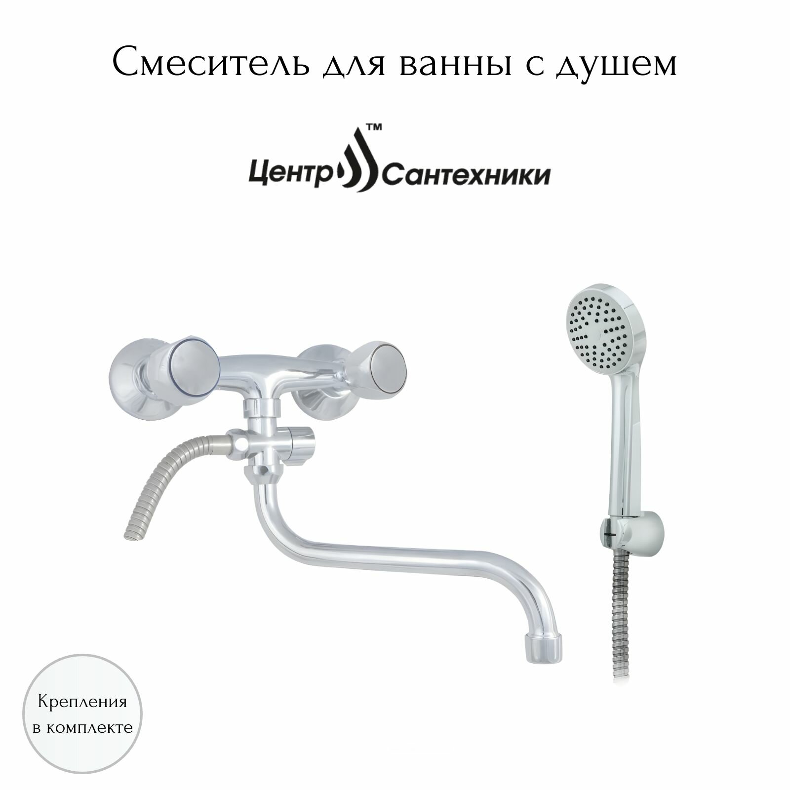 Смеситель для ванны с душем двуручный круглый излив, душевой шланг н/ж сталь, хромированная пластиковая лейка и кронштейн ЭКО ЦС-СМ 500/1-5 К М_Супер Центр Сантехники (Подольск) ЭМ900853
