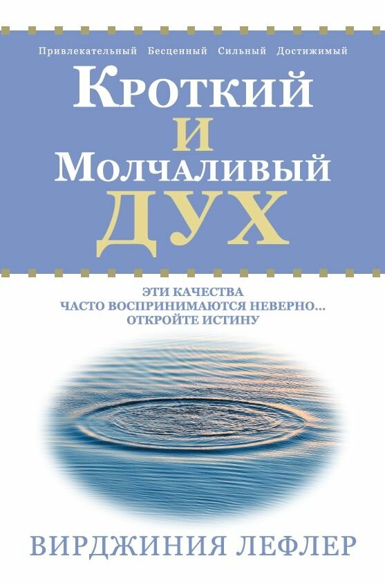 Кроткий И молчаливый ДУХ. Вирджиния Лефлер