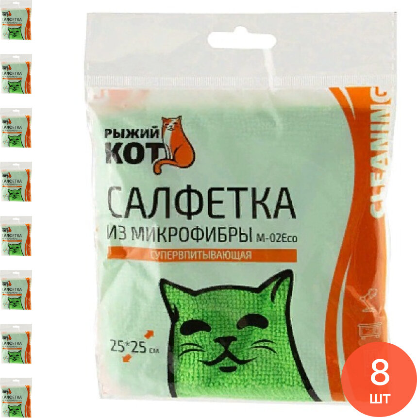 Салфетки для уборки Рыжий кот М-02Eco Супервпитывающие универсальные, микрофибра зеленый 25×25см, в упаковке 1шт. / товары для дома (комплект из 8 шт)