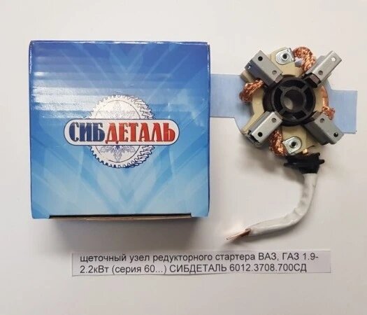 Узел щеточный стартера ВАЗ, для а/м ГАЗ "сибдеталь" (серия 60.)