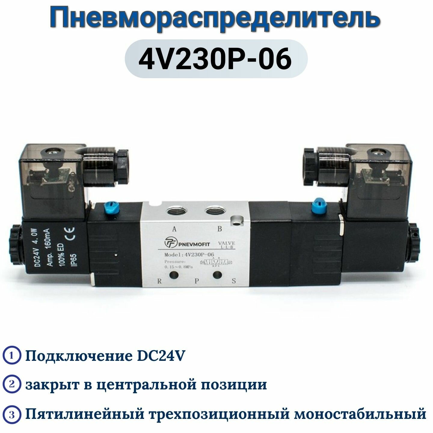 Пневмораспределитель 4V230P-06 DC24V