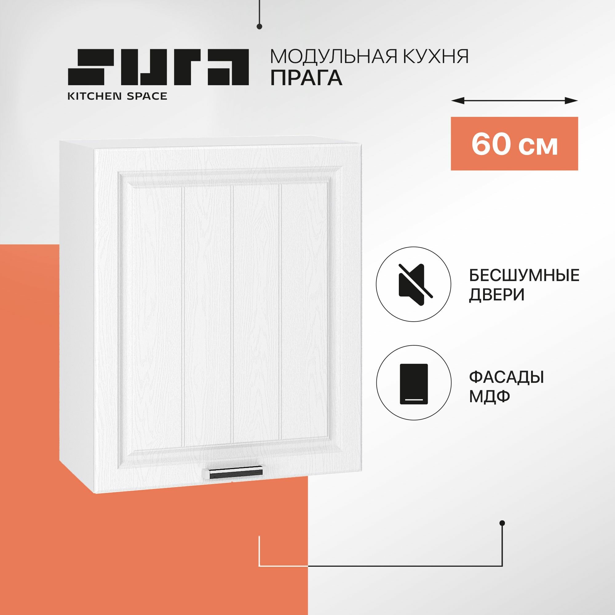 Кухонный модуль навесной, 60х72х32, Прага, белый, 1 дверцы, Сурская мебель, шкаф