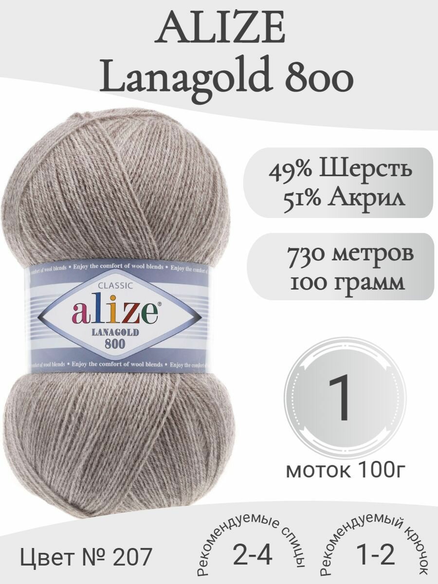 Пряжа Alize Lanagold 800 (Ализе Ланаголд 800) 207-светло-коричневый (1 моток)
