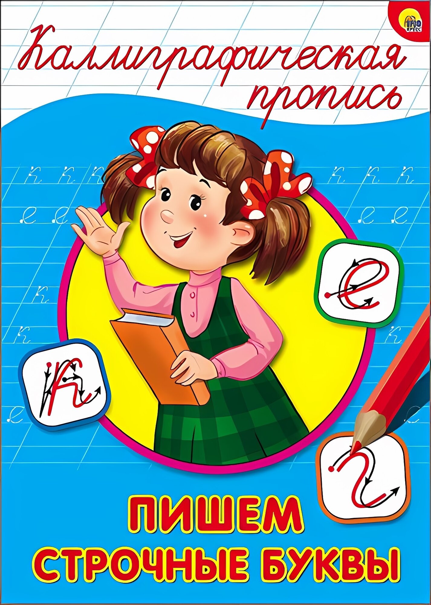 Каллиграфическая пропись. Пишем строчные буквы