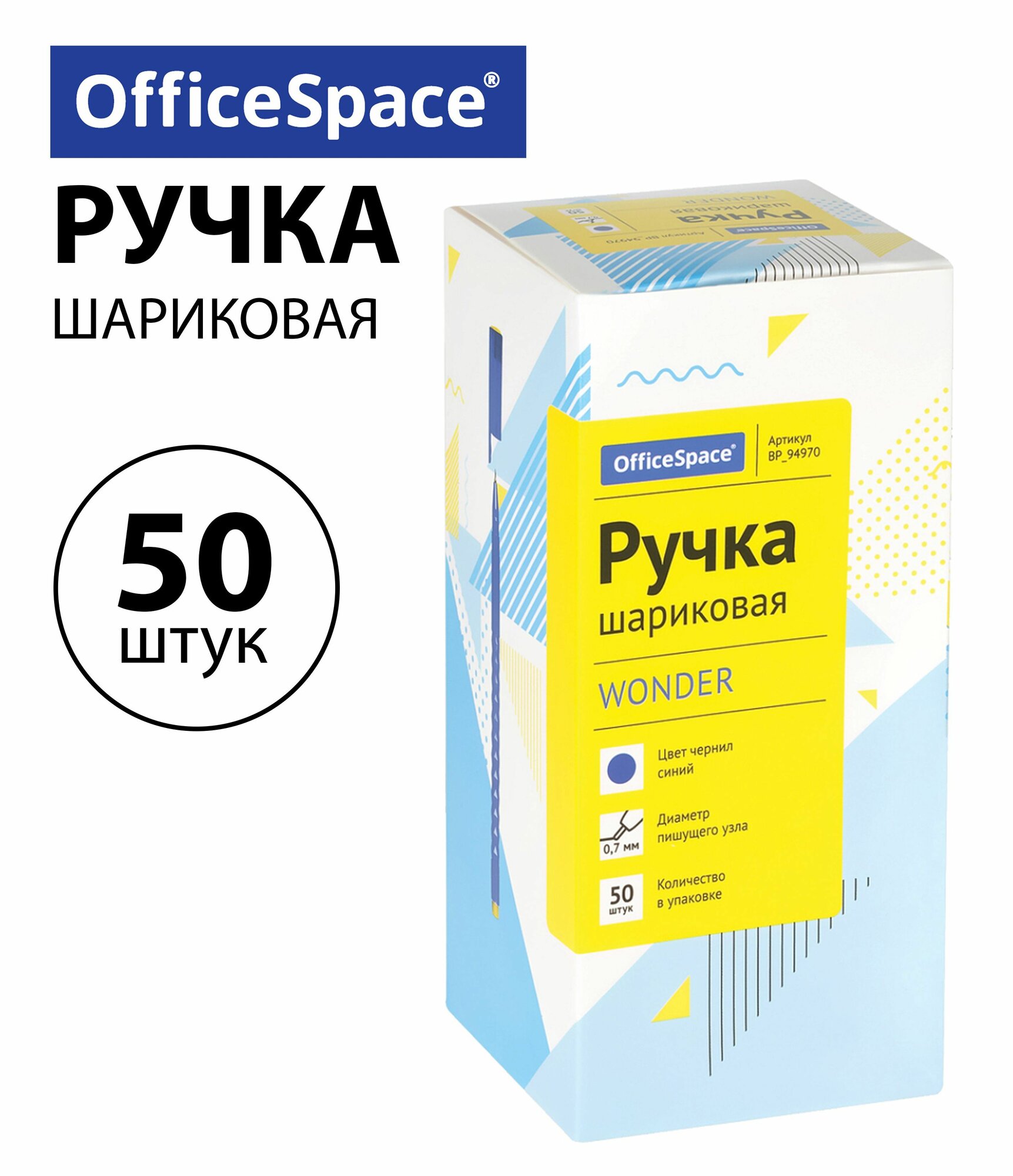 Набор 50 шт. - Ручка шариковая OfficeSpace "Wonder" синяя, 0,7 мм BP_94970