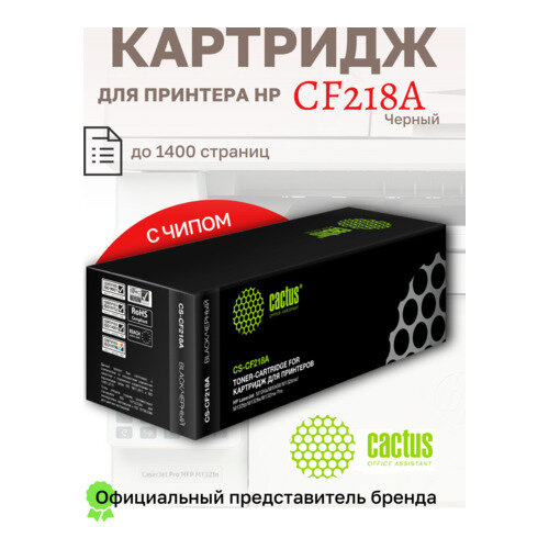 Картридж Cactus CS-CF218A, для HP, лазерный, 1400 стр, черный