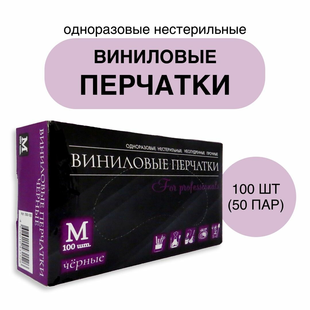 Перчатки виниловые одноразовые нестерильные, размер M, 50 пар, чёрные