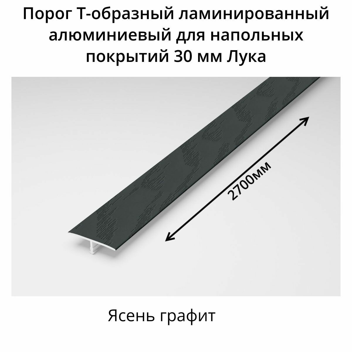 Порог Т-образный ламинированный алюминиевый для напольных покрытий 30x2700 мм Лука