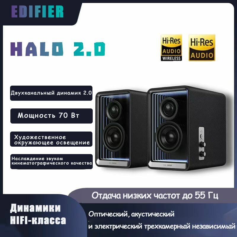 Edifier HALO2.0 Колонки Bluetooth V5.3