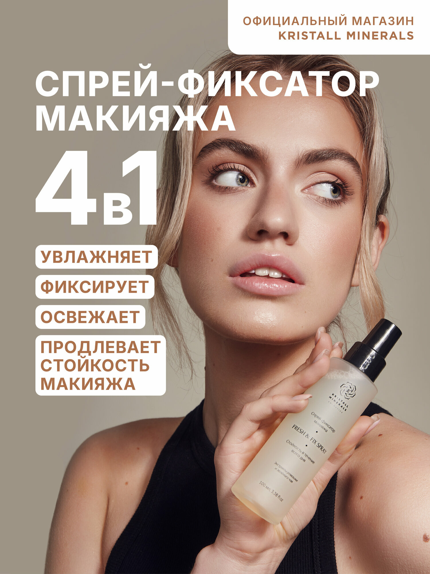 Фиксирующий спрей для закрепления макияжа FRESH & FIX SPRAY Kristall Minerals cosmetics FFSpray
