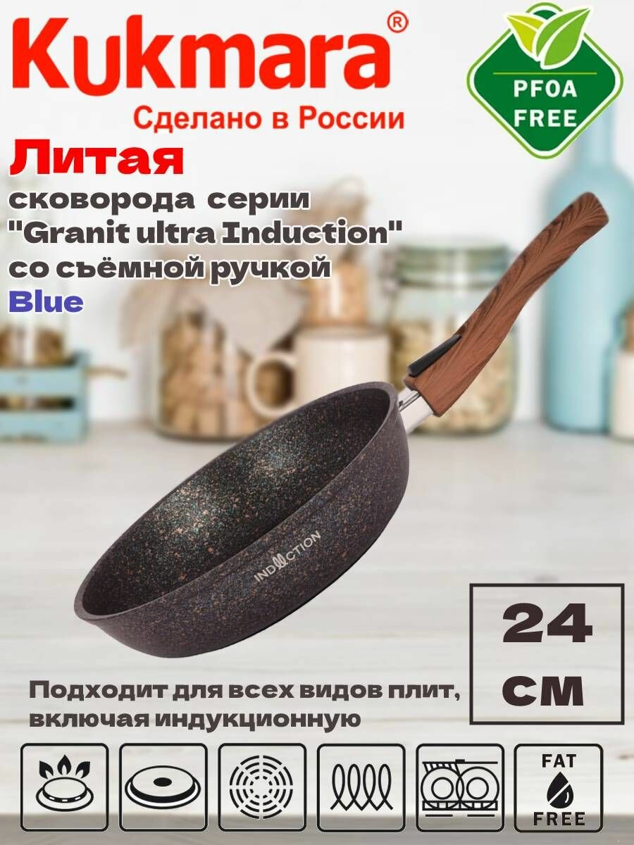 Сковорода Kukmara 240мм со съeм. ручкой АП "Granit ultra Induction" (blue) сгги242а